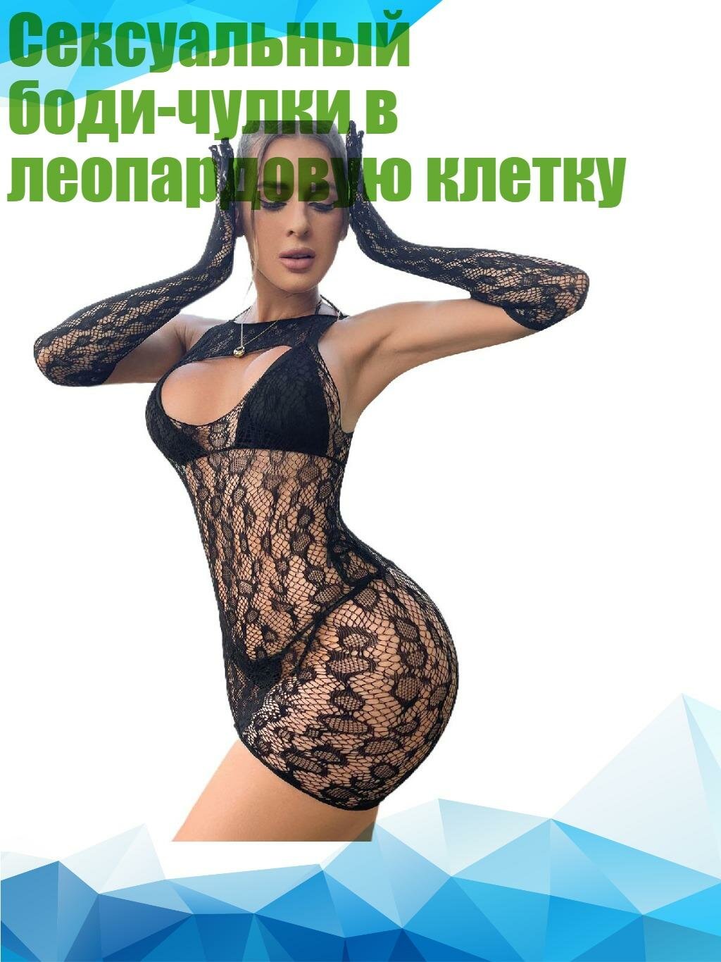 Сексуальный боди-чулки в леопардовую клетку, юбочные перчатки