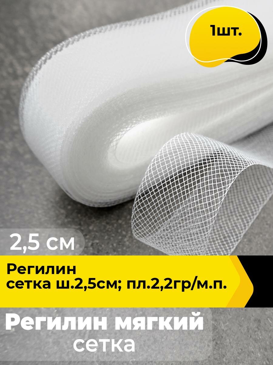 Регилин сетка, мягкий для шитья, 1 шт.
