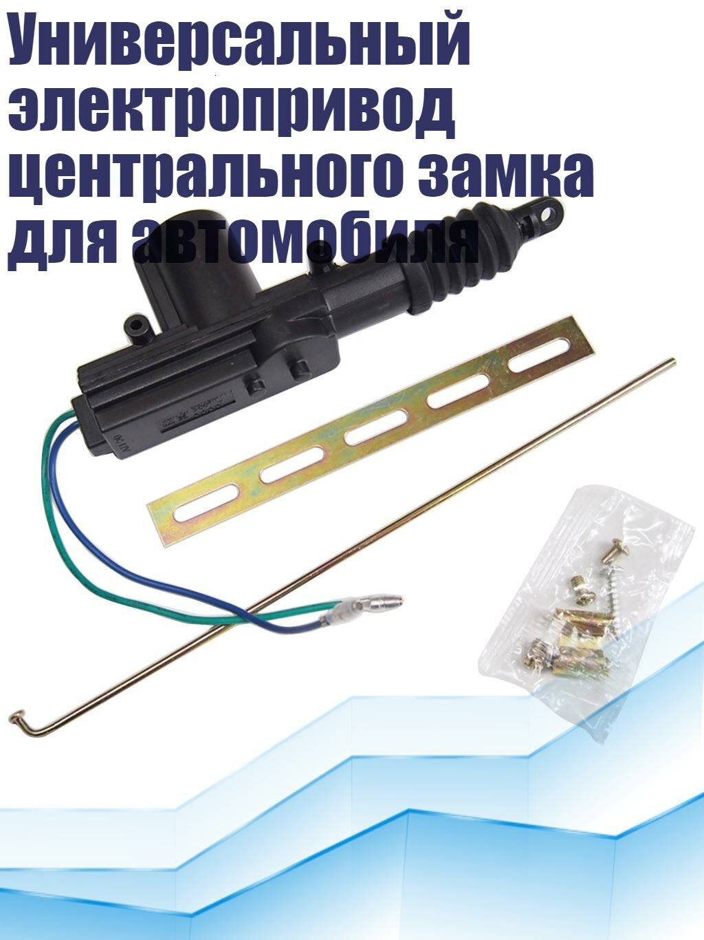 Универсальный электропривод центрального замка для автомобиля