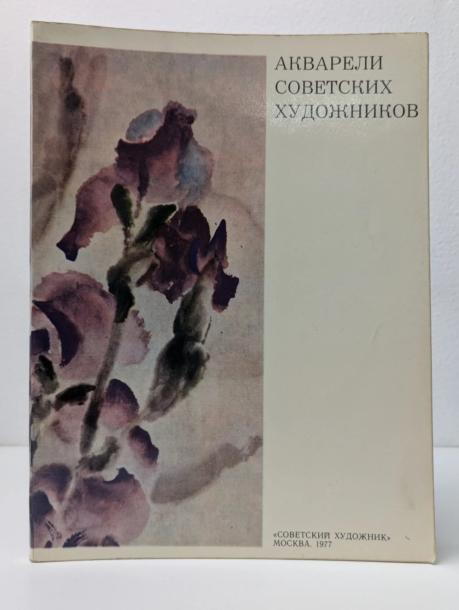 Акварели советских художников Сборник 1977