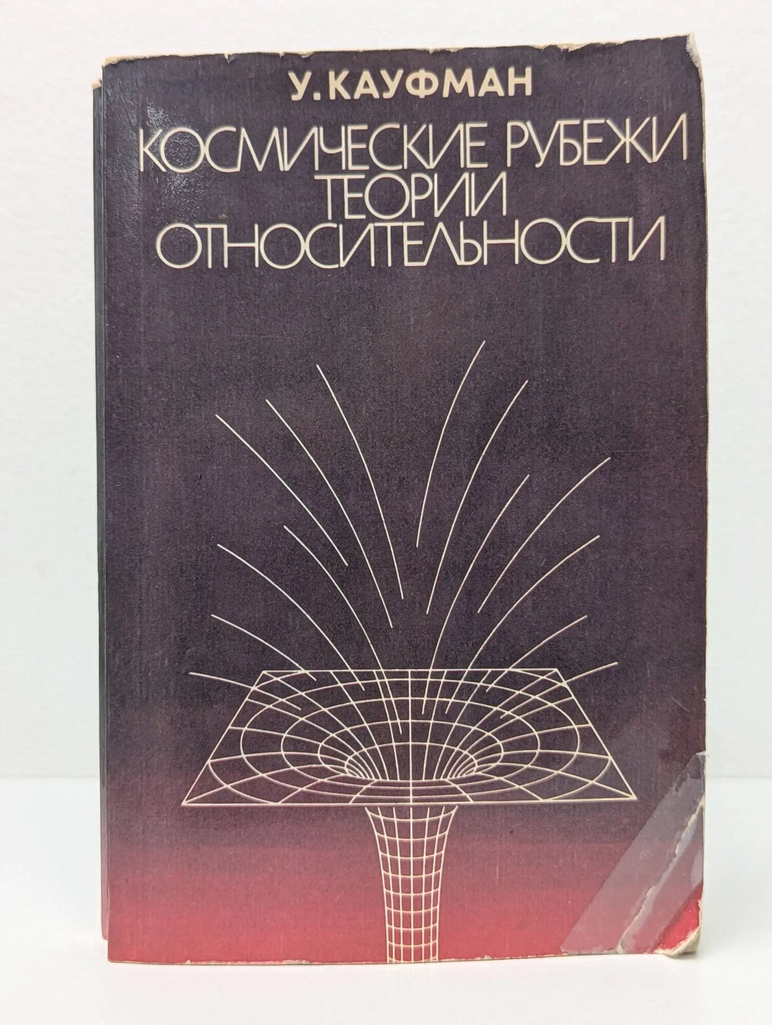 Космические рубежи теории относительности Кауфман Уильям 1981