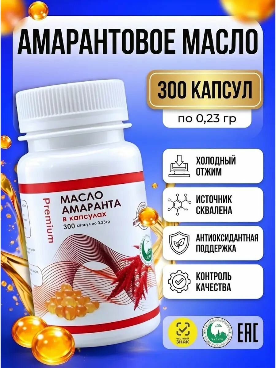 Масло амаранта холодного отжима 300 шт.