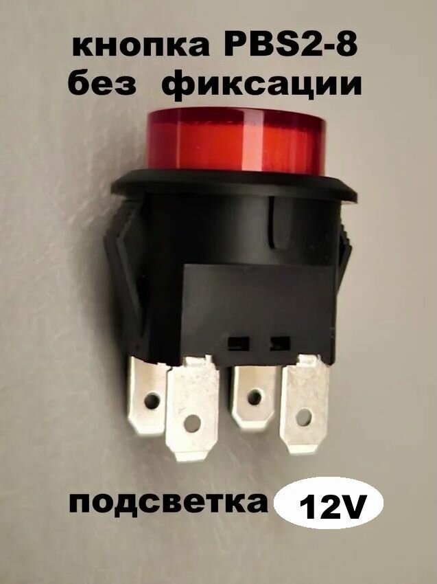 Кнопка PBS2-8 12в без фиксации - 1 шт.