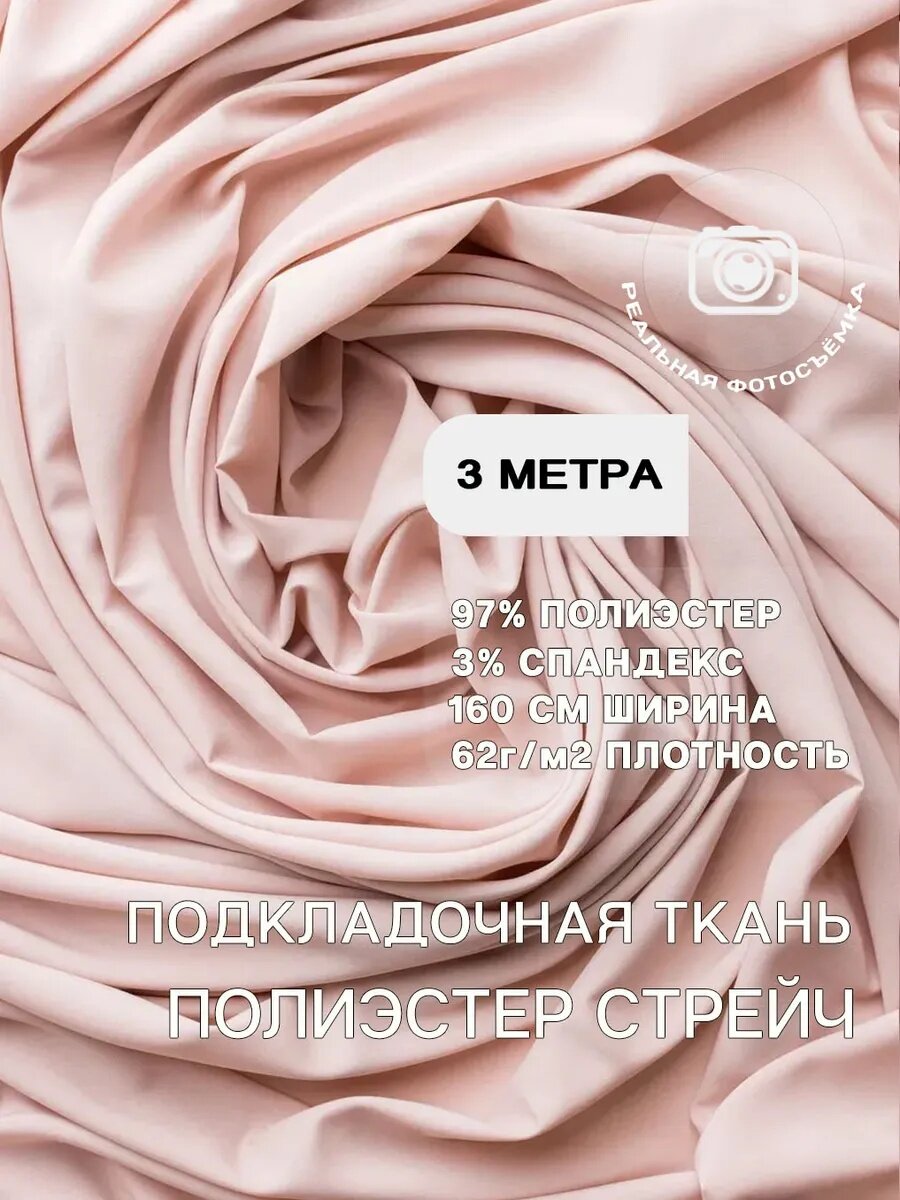 Подкладочная ткань стрейч, подкладка для одежды, жакетов, пальто и костюмов, 97% полиэстер, 3% спандекс, 62 г/м²