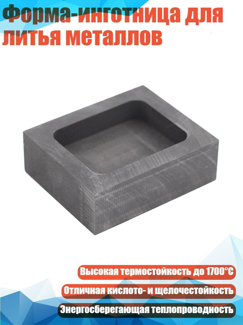 Форма-инготница для литья металлов, 280g