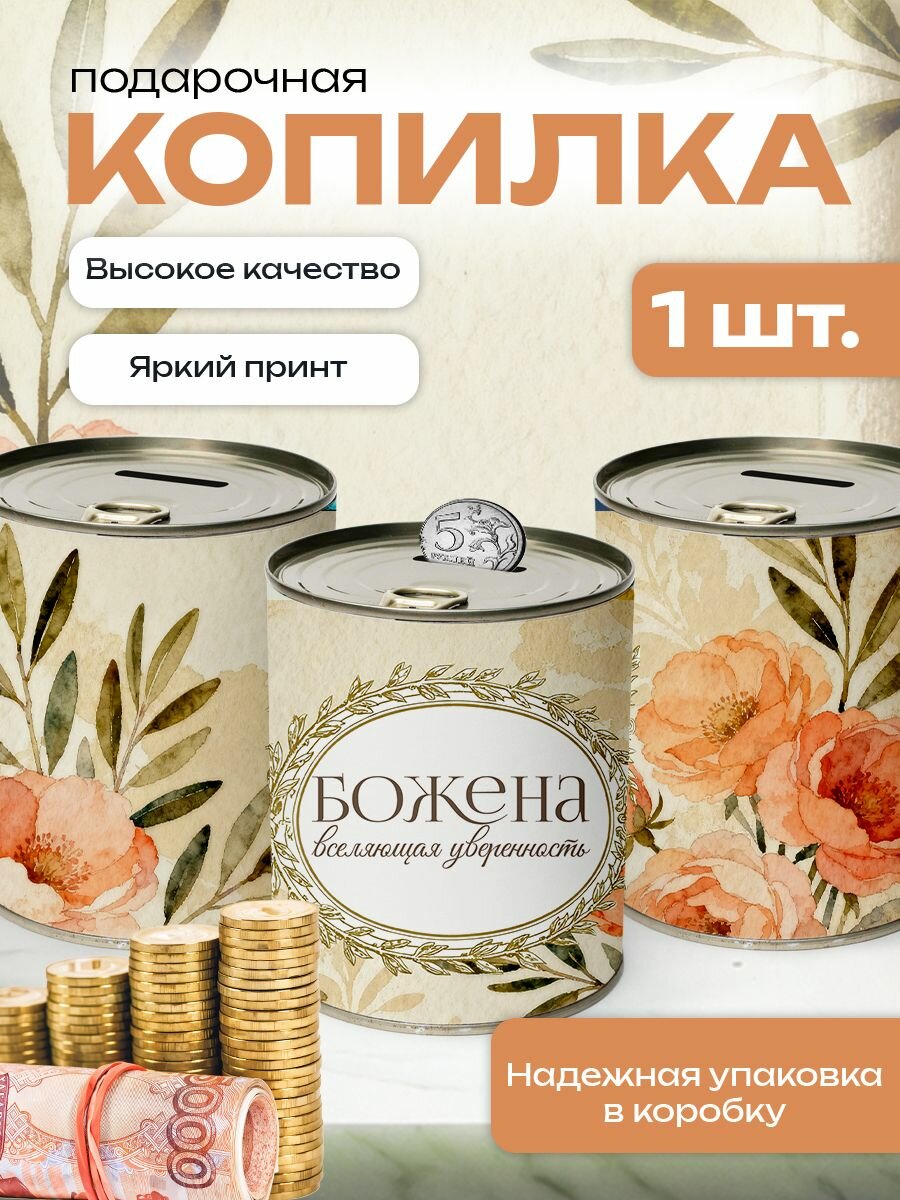 Копилка банка металлическая для денег именная Божена
