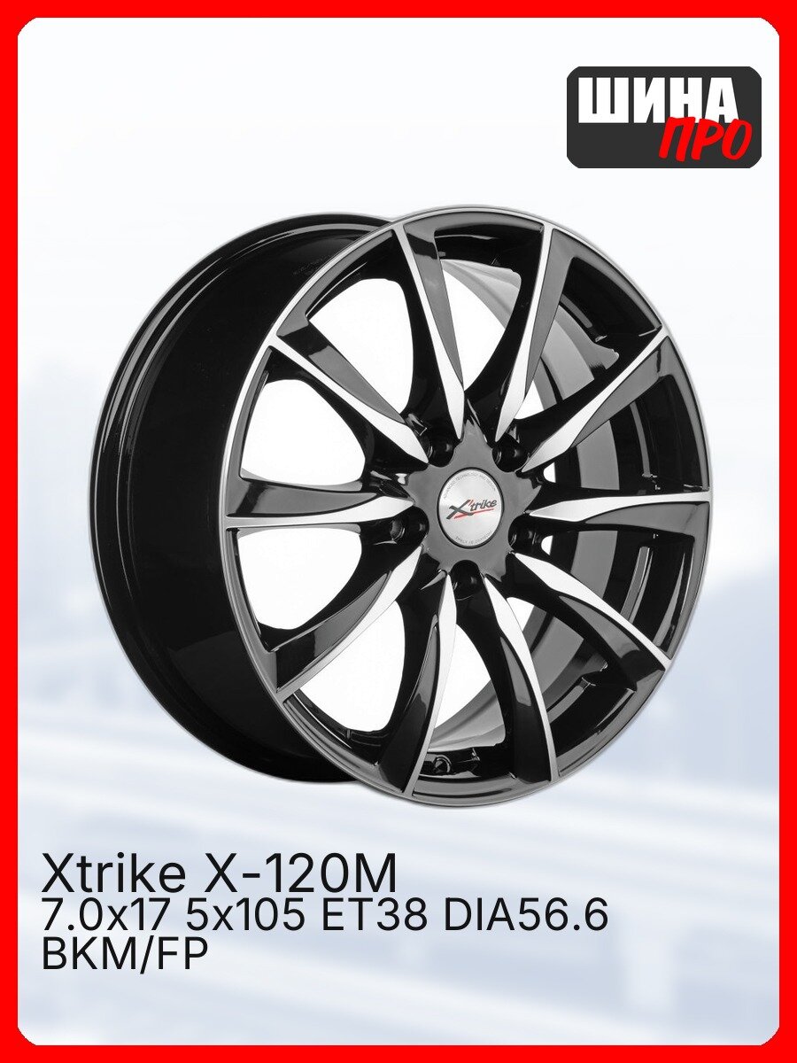 Диск литой X'trike X-120М 7,0\R17 5*105 ET38 d56,6 BKM/FP [81142] Fb max 700 kg легкосплавный