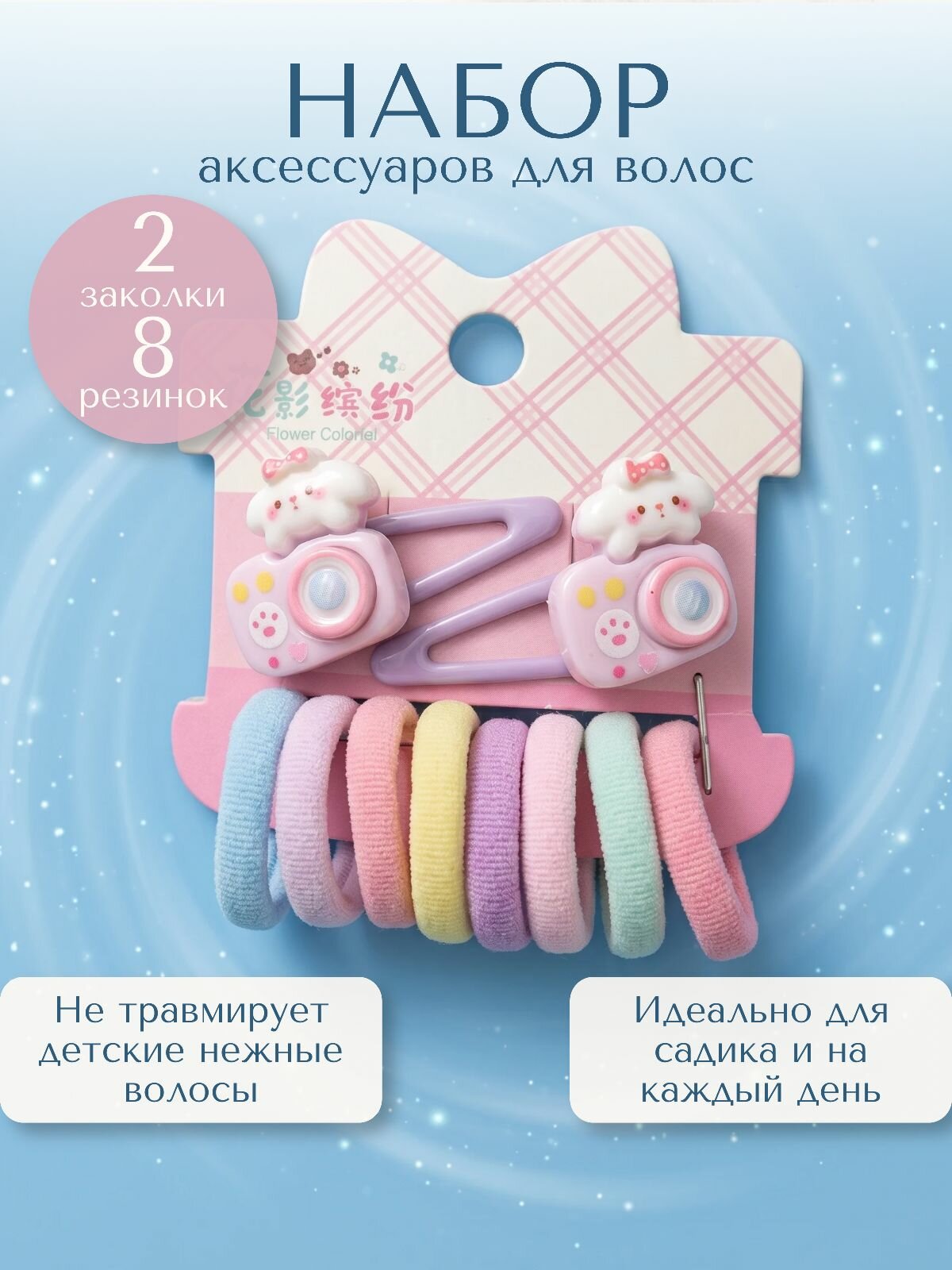 Детские заколки и резинки для девочек, не травмируют волосы, в садик и на каждый день. Набор 6+2