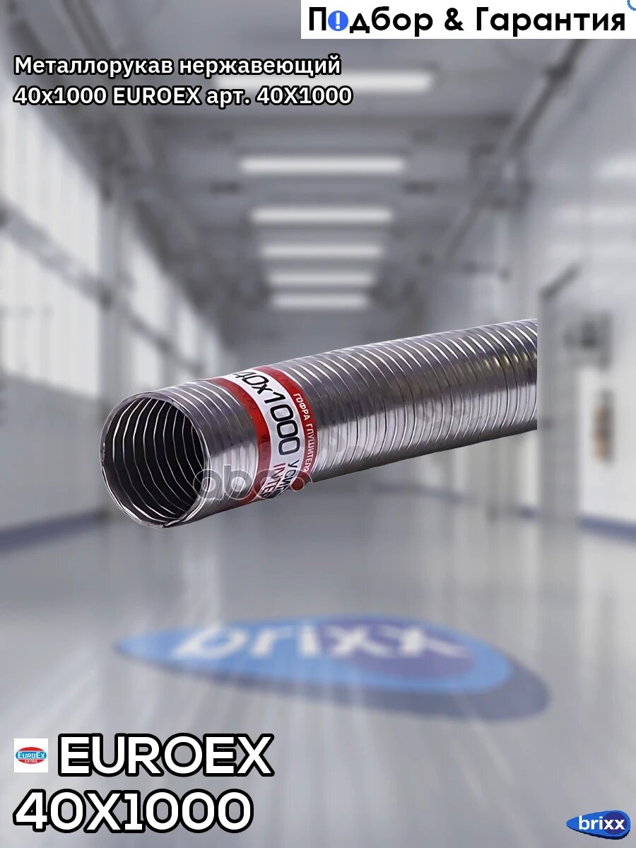 Металлорукав нержавеющий 40x1000 EUROEX арт. 40X1000