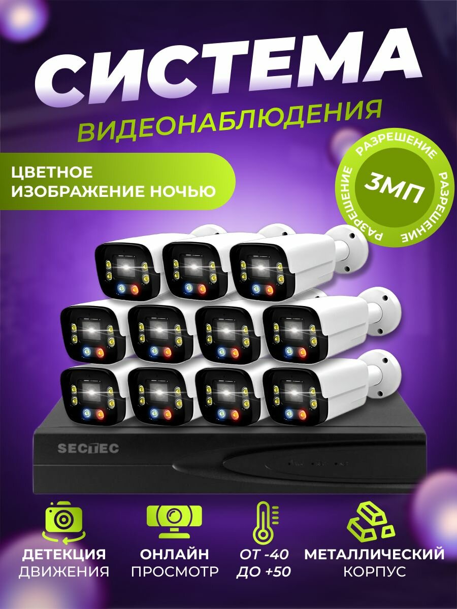 Готовый комплект IP POE видеонаблюдения 11 камер 3Мп SECTEC