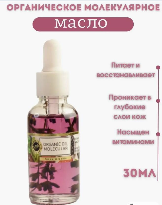 Молекулярное SPA органическое масло для ногтей и кутикулы, 30 мл.