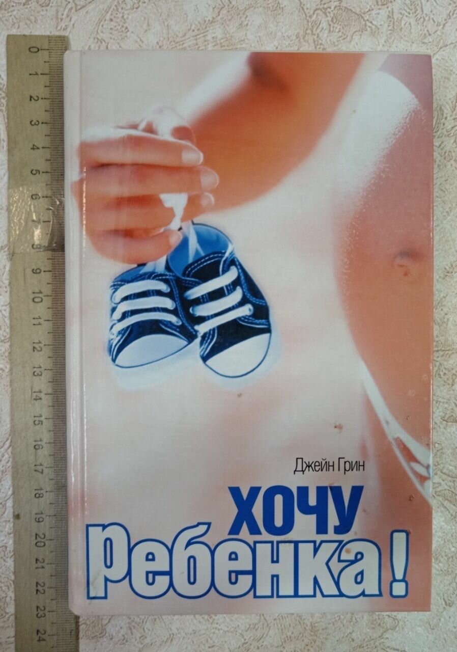 Хочу ребенка!