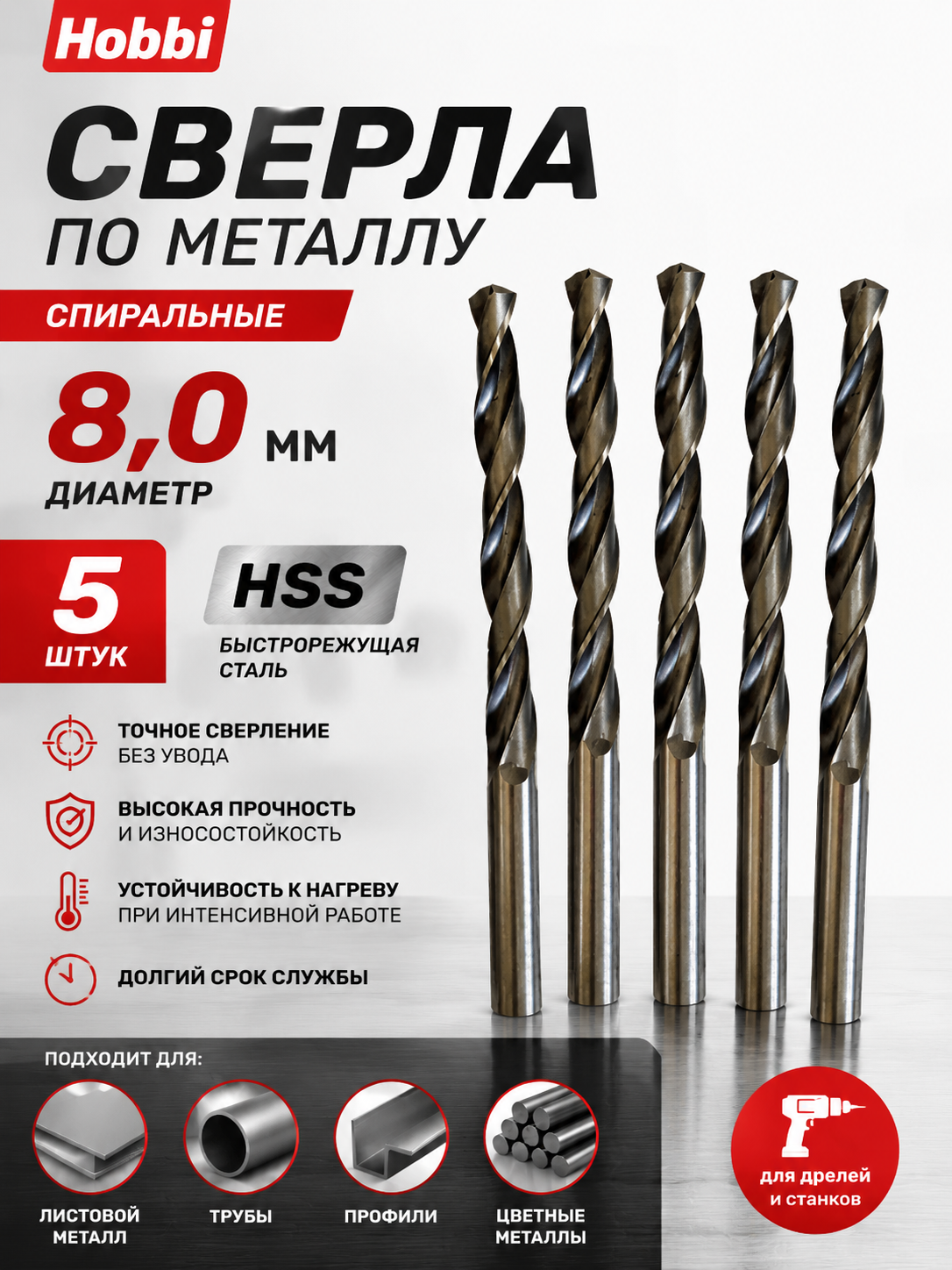 Сверло по металлу 8,0мм спиральное, 5 штук пакет, быстрорежущая сталь HSS Hobbi