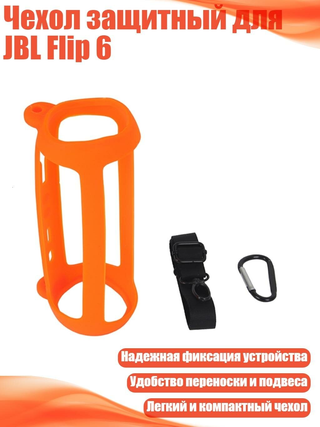Чехол защитный для JBL Flip 6, Оранжевый