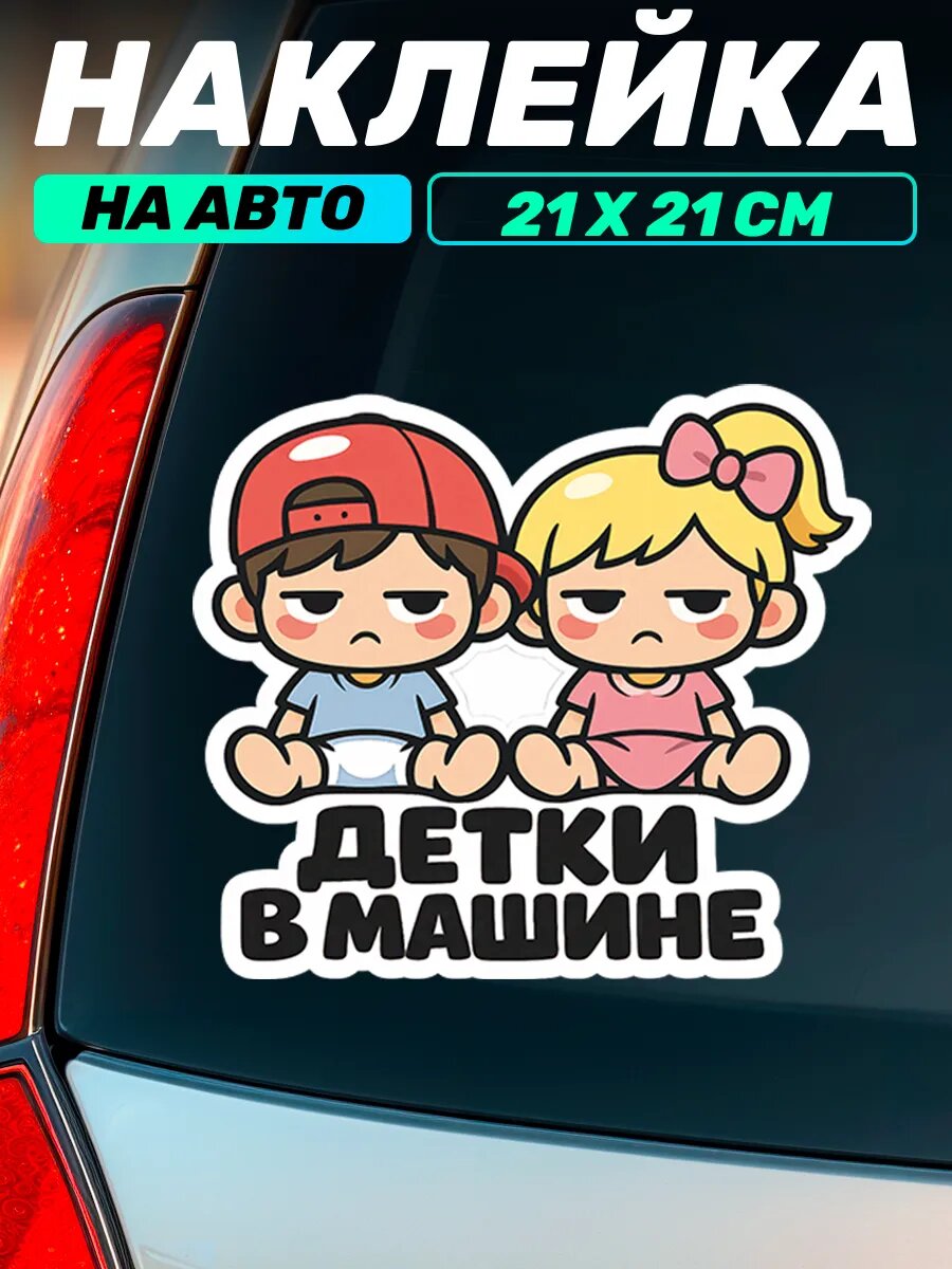 Наклейка на авто предупреждающий знак Ребенок в машине