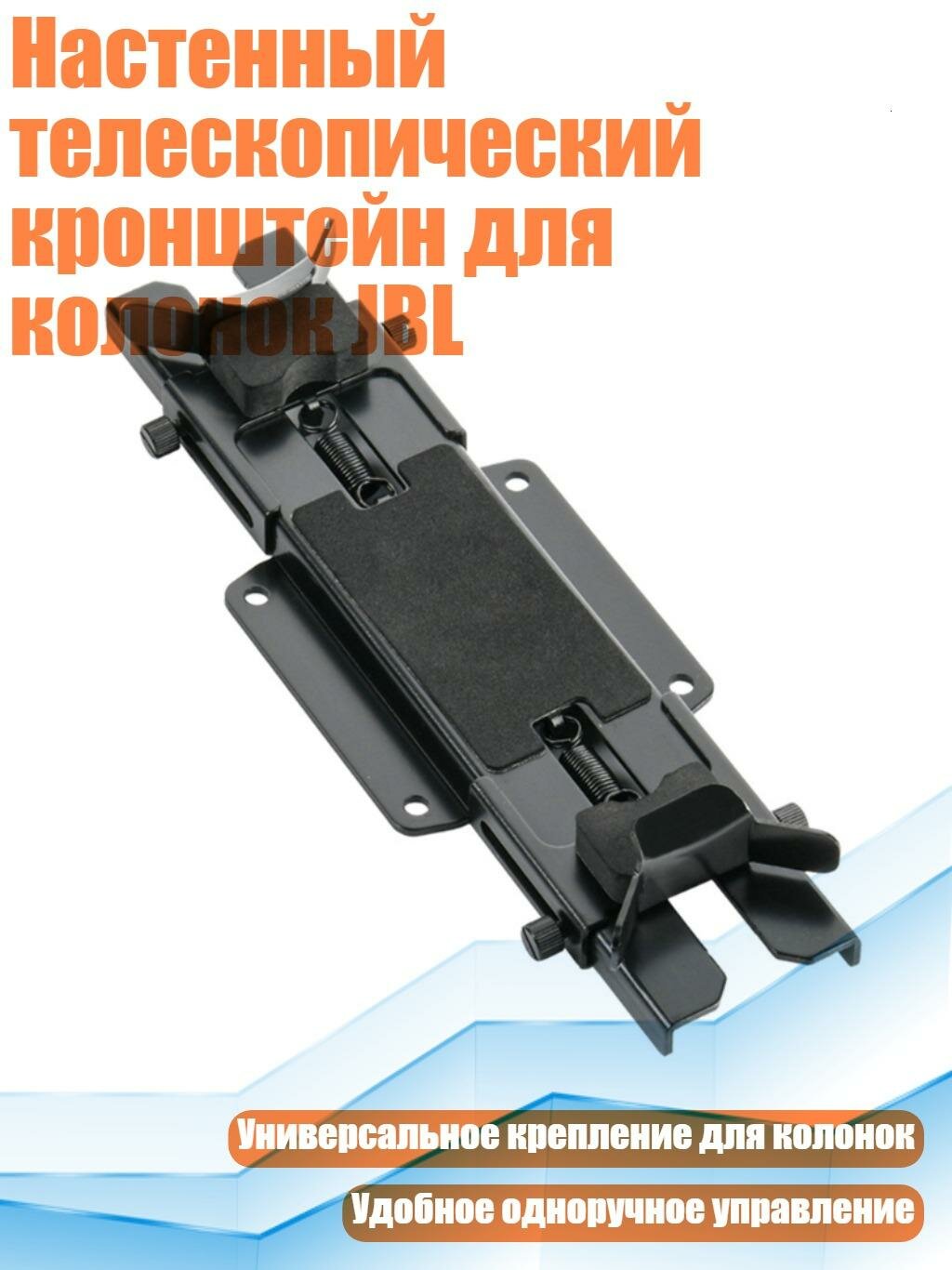 Настенный телескопический кронштейн для колонок JBL