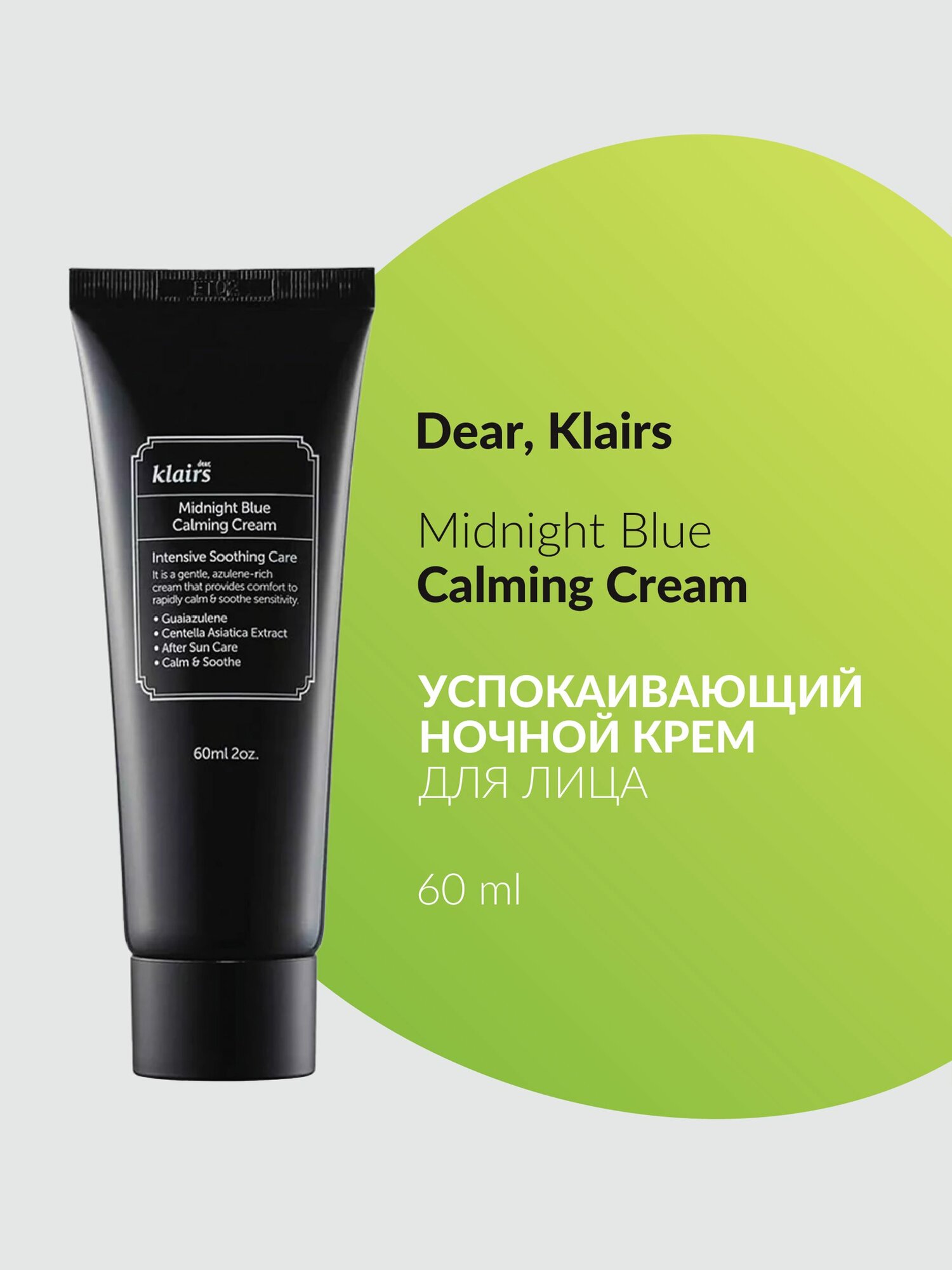 Dear, Klairs Ночной крем для лица Midnight Blue Calming Cream 60 мл
