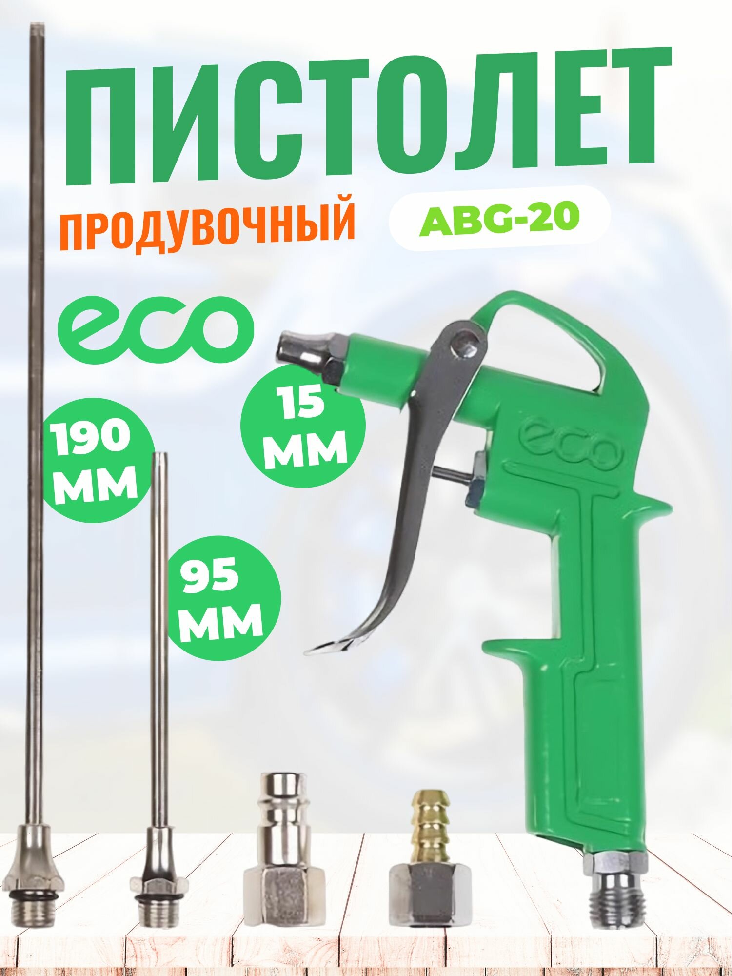 Продувочный пистолет для компрессора c комплектом сопел ECO ABG-20