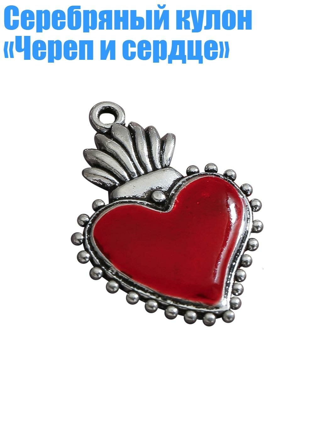 Серебряный кулон «Череп и сердце», Стиль 7
