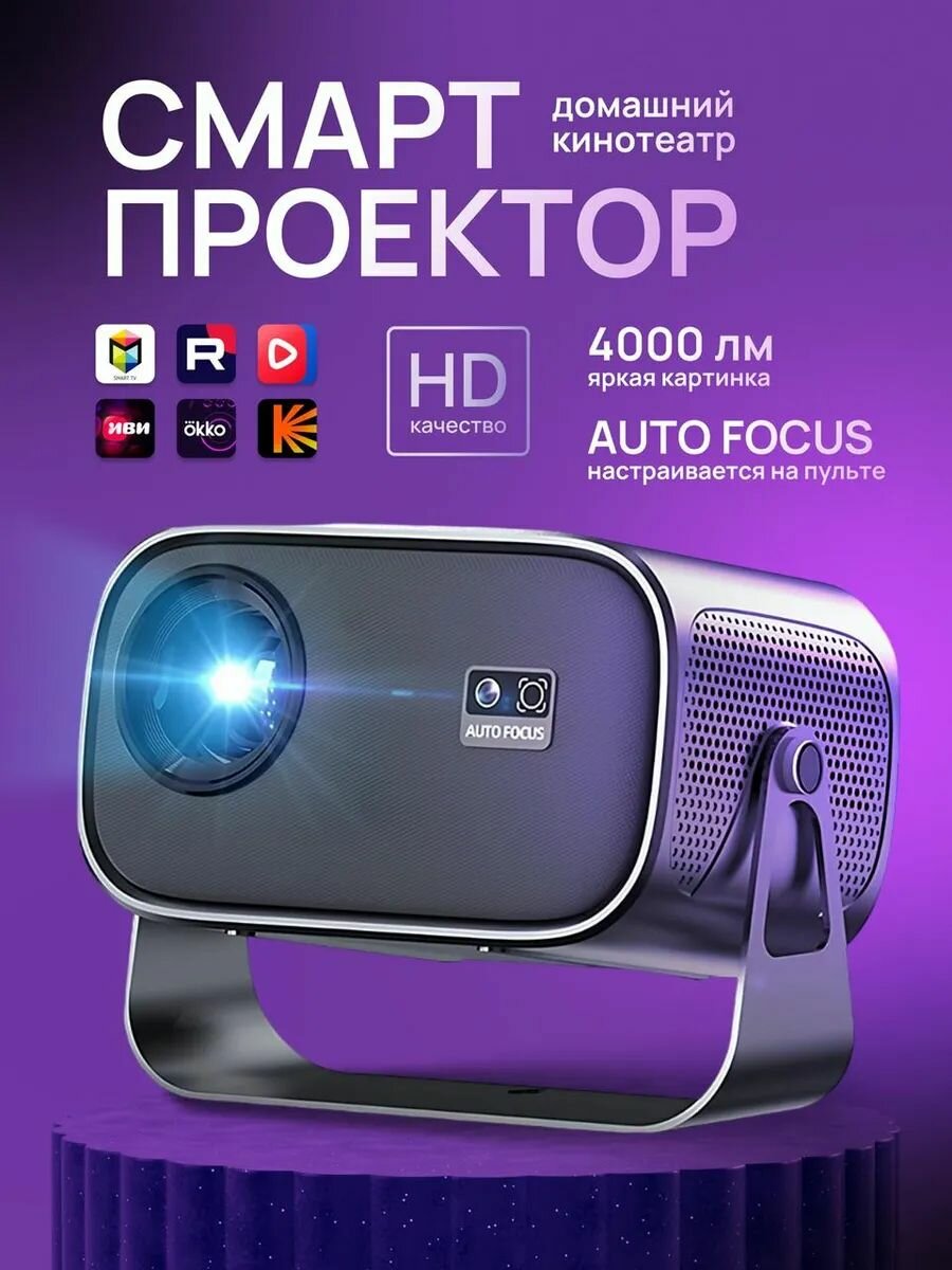 Проектор мультимедийный с автофокусом, HD/4К, Android 13