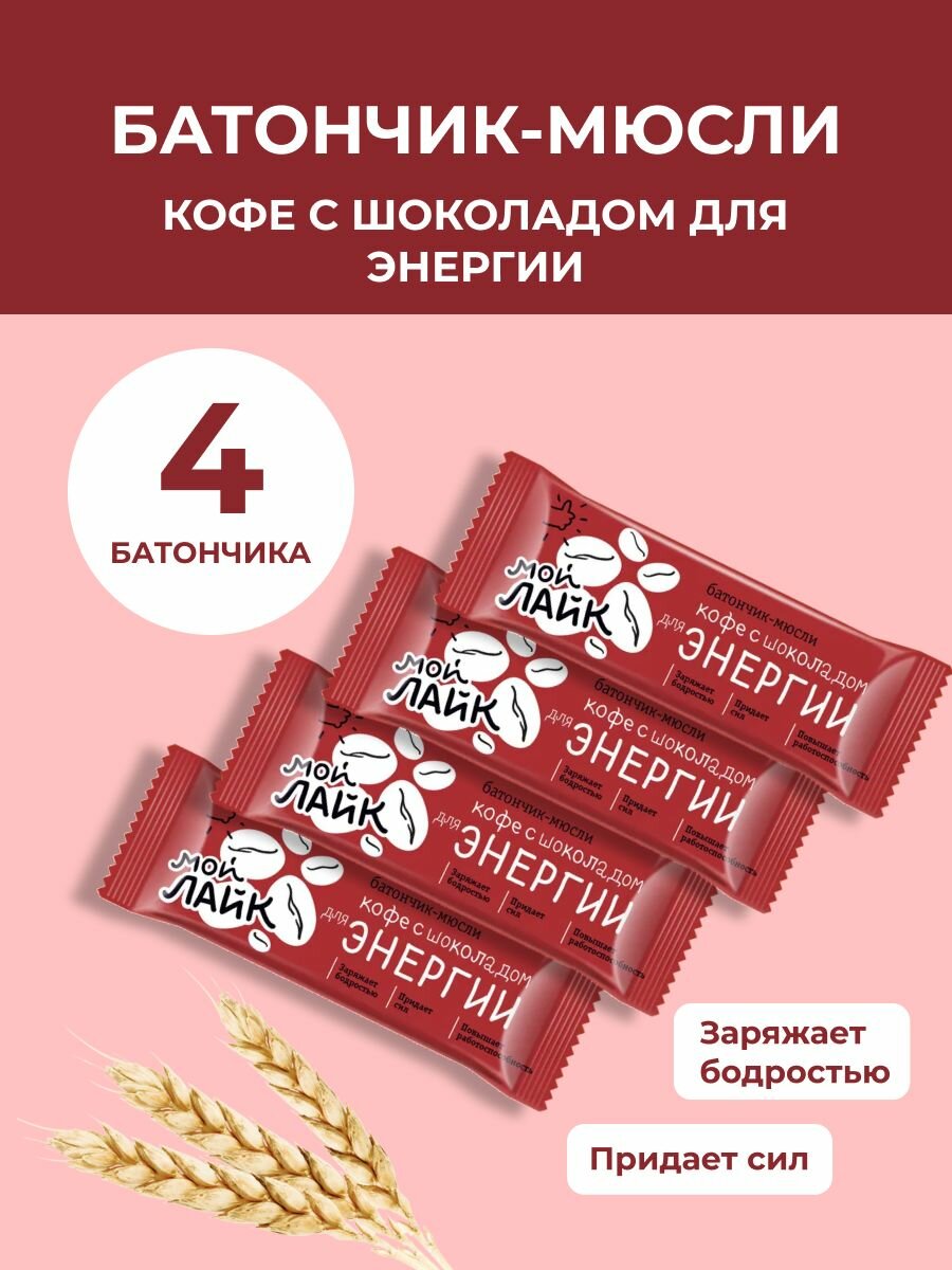 Батончик Мой Лайк "Кофе с шоколадом для энегрии", 25 гр, 4 шт.