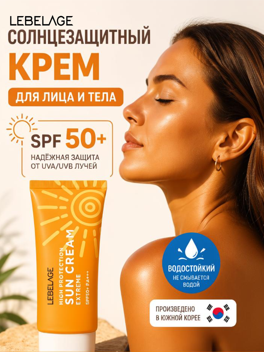 LEBELAGE High Protection Extreme Крем солнцезащитный SPF-50+Pa+++ водостойкий против фотостарения Алоэ 30 мл