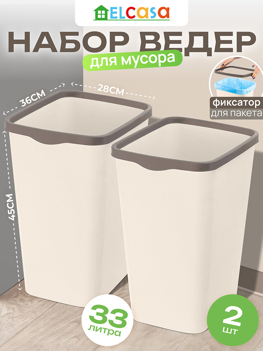 Ведро для мусора с фиксатором 2 шт по 33 л EL Casa Тандем слоновая кость/шоколад, набор