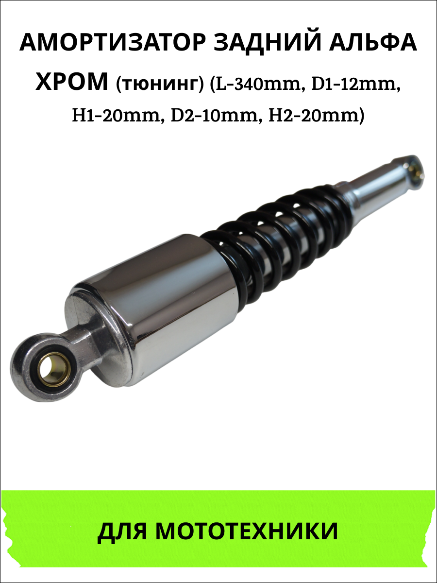Амортизатор задний (L-340mm, D1-12mm, H1-20mm, D2-10mm, H2-20mm) Альфа хром (тюнинг)