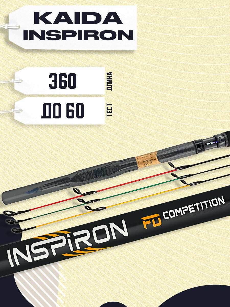 Фидер KAIDA INSPIRON, 360см до 60 г