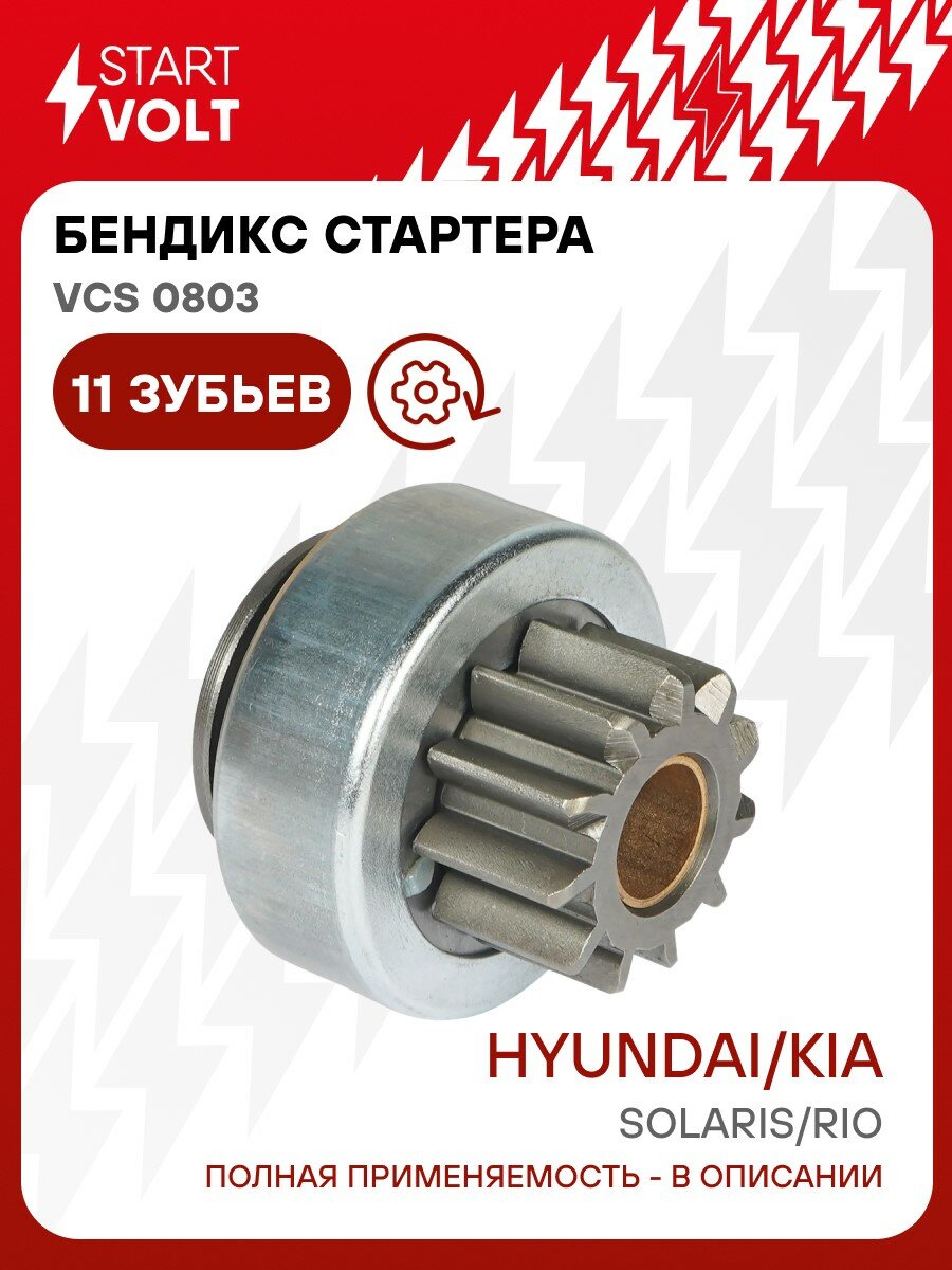 Привод стартера (бендикс) для автомобилей Hyundai Solaris (10-)/Kia Rio (11-) 1.4i/1.6i (Z=11) VCS 0803 StartVolt