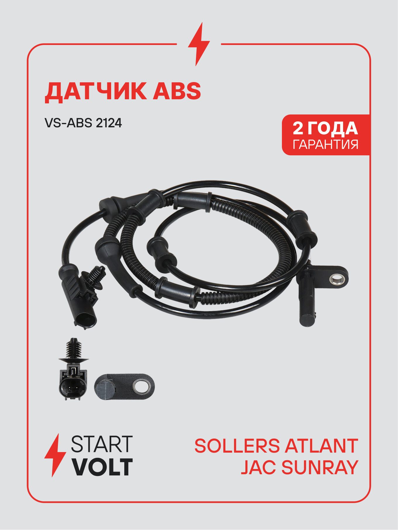 Датчик ABS для автомобилей Sollers Atlant (22-)/JAC Sunray (20-) заднего левого колеса 7 креплений VS-ABS 2124 StartVolt