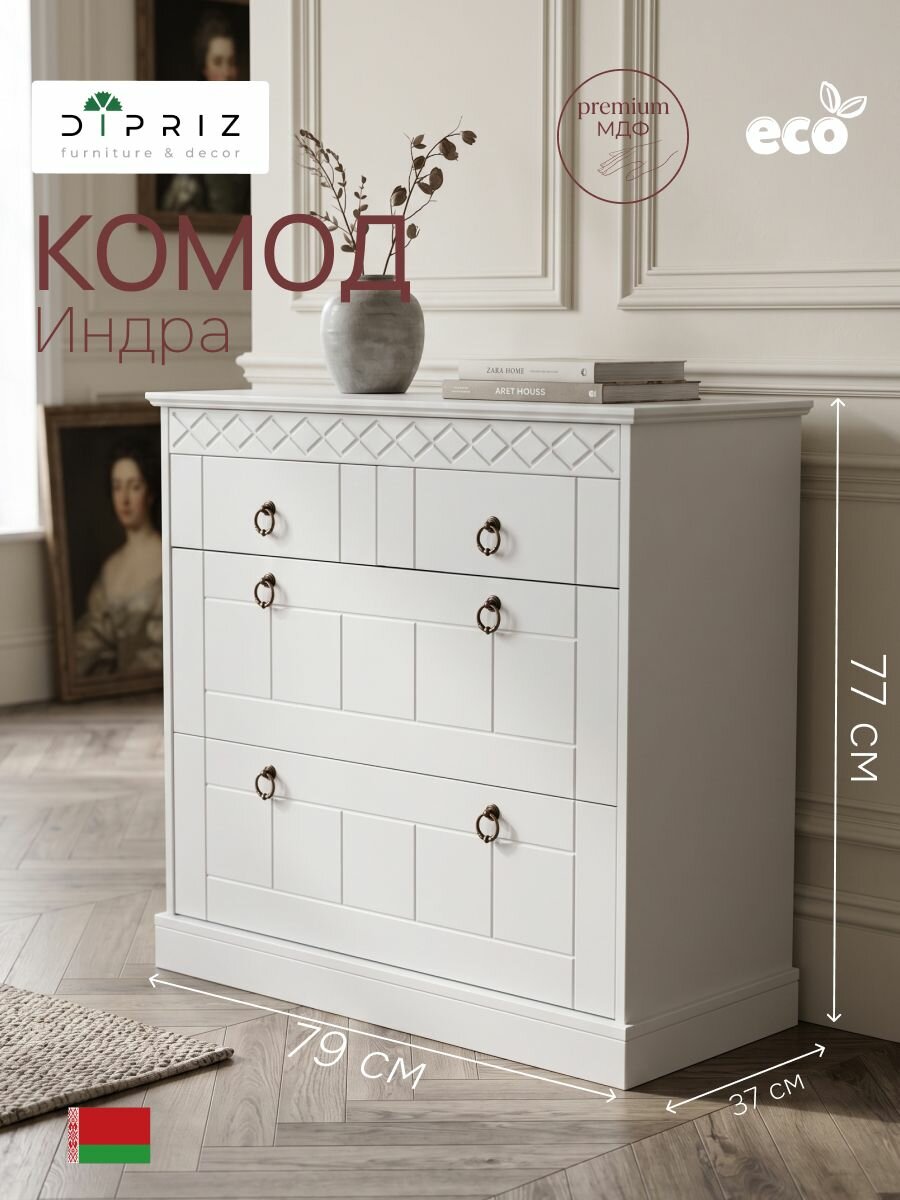 Комод 79х37х77, Индра, с ящиками, для одежды, в прихожую, МДФ, белый, Dipriz