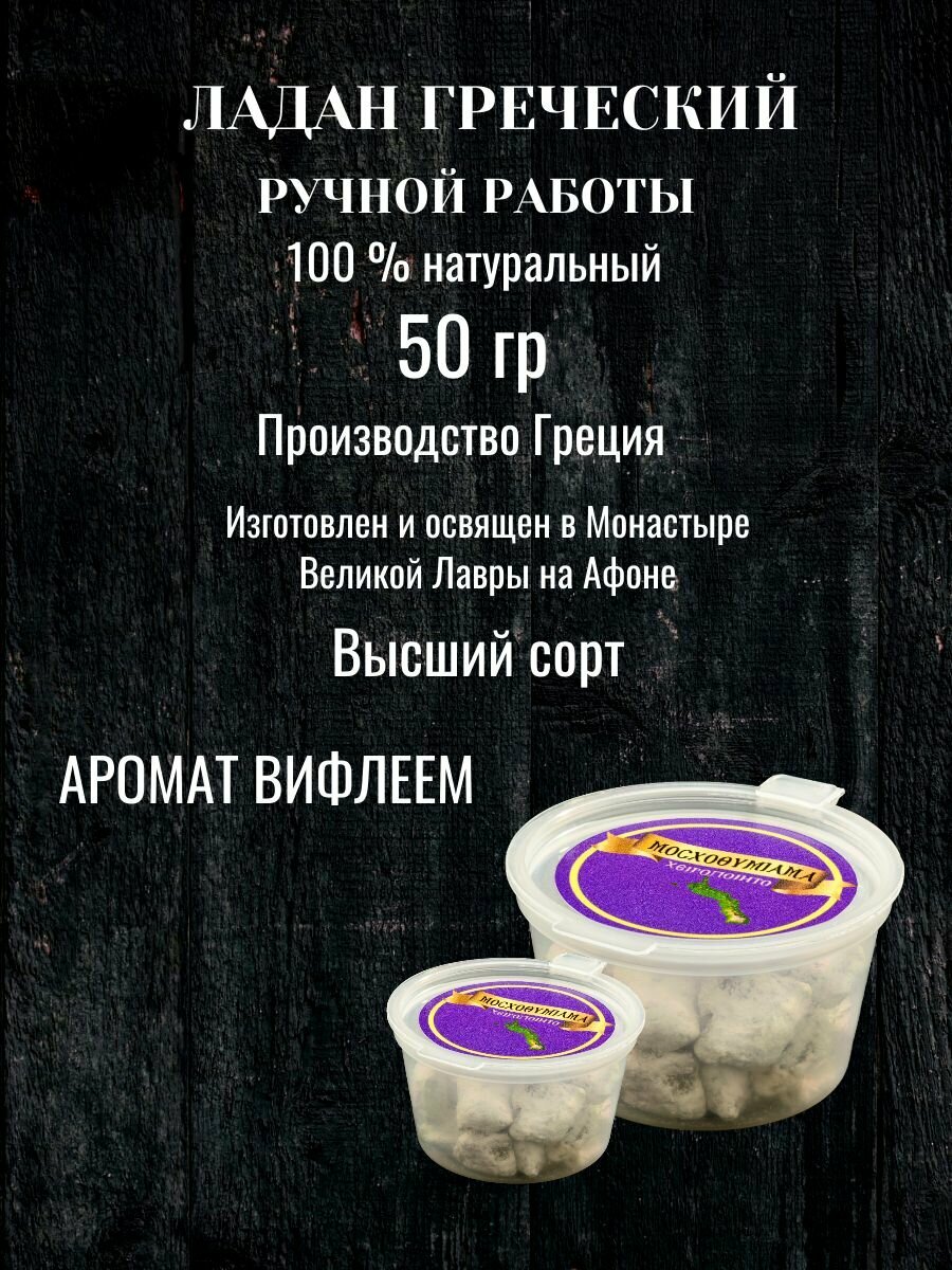 Ладан Греческий аромат Вифлеем 50гр ручной работы. Сорт А.