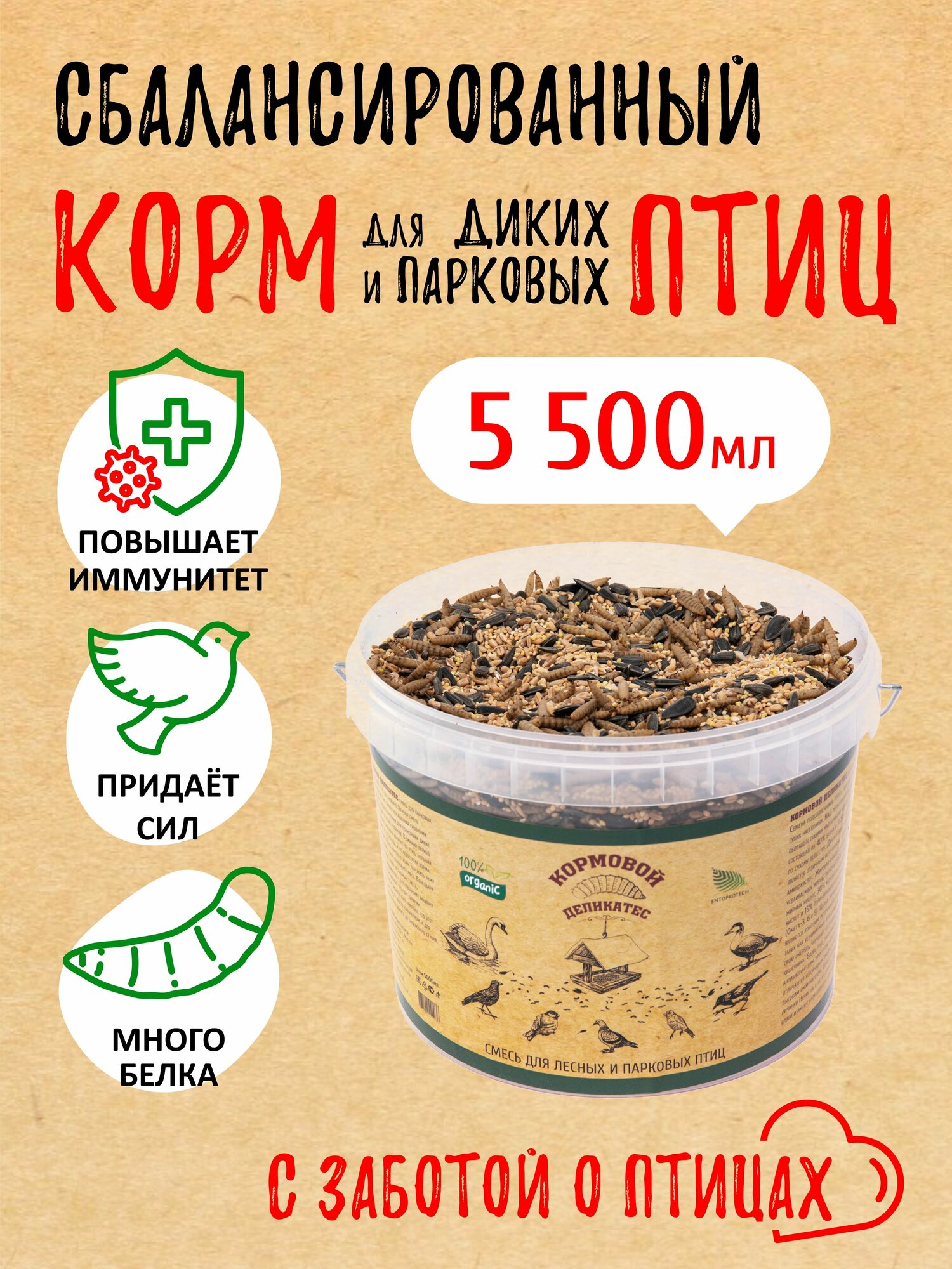 Полнорационный корм для птиц лесных парковых и домашних , кормовой деликатес 5500мл.