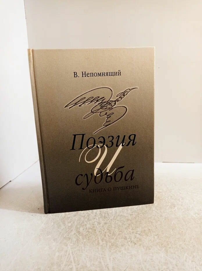 Поэзия и судьба. Книга о Пушкине
