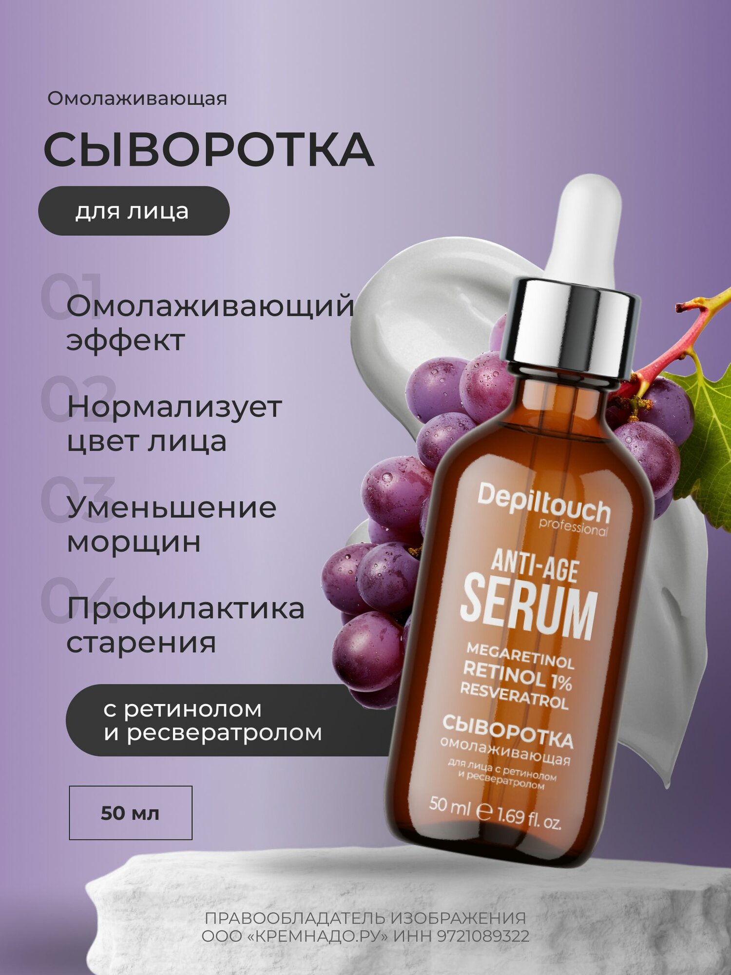 Омолаживающая сыворотка для лица с ретинолом и ресвератролом, 50 мл Depiltouch
