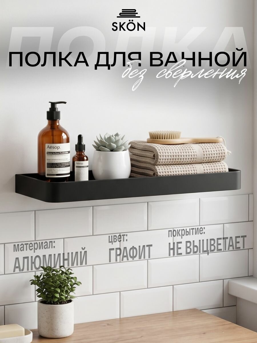 Полка для ванной настенная черная матовая, полка в душ металлическая алюминиевая 40см без сверления на клей или саморезы