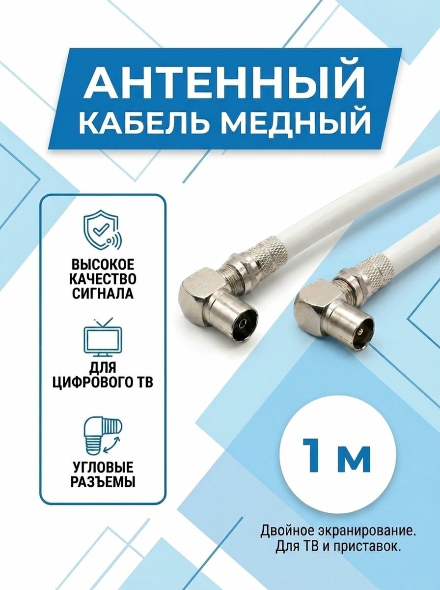 Кабель антенный для телевизора 1 м угловой