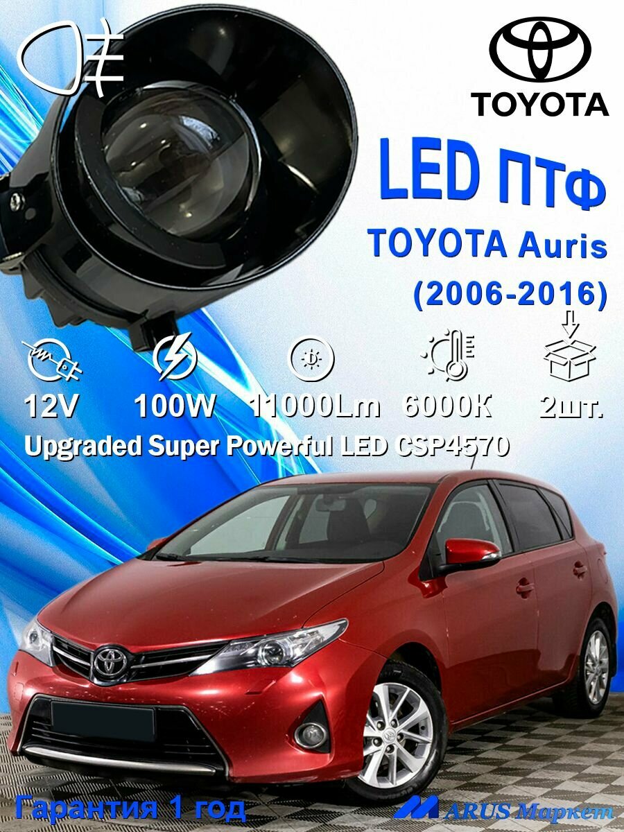Фары противотуманные TOYOTA Auris (2006-2016) - светодиодные ПТФ линзы 100W, 6000K