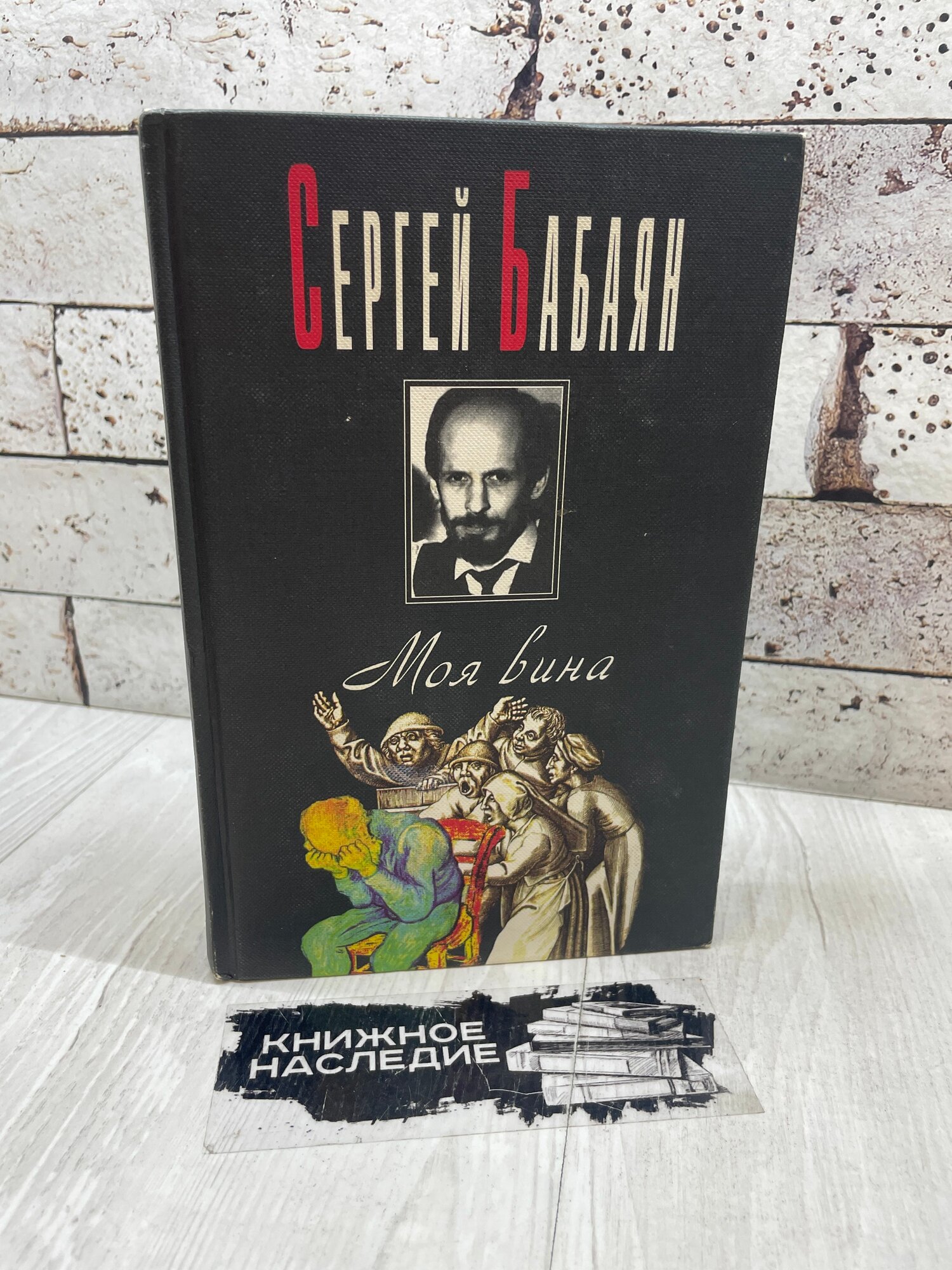 Бабаян С. Моя вина. вагриус 1996 г