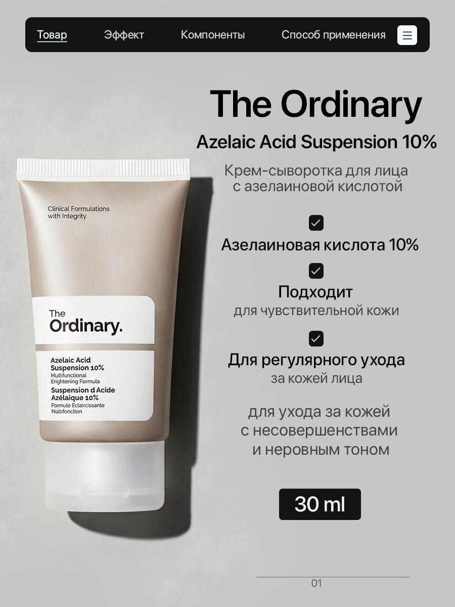 Крем с азелаиновой кислотой The Ordinary Azelaic Acid Suspension 10% - от прыщей, покраснений и постакне, 30 мл
