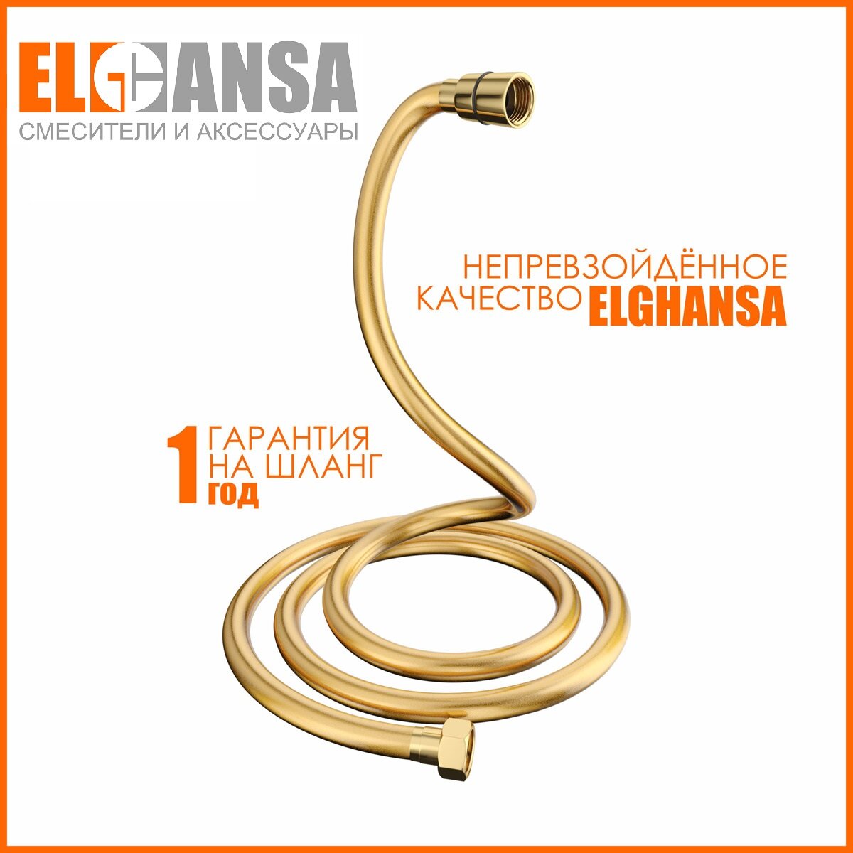 Шланг для душа 150см, 5-ти слойный силиконизированный шланг Elghansa SH012-Gold ПВХ