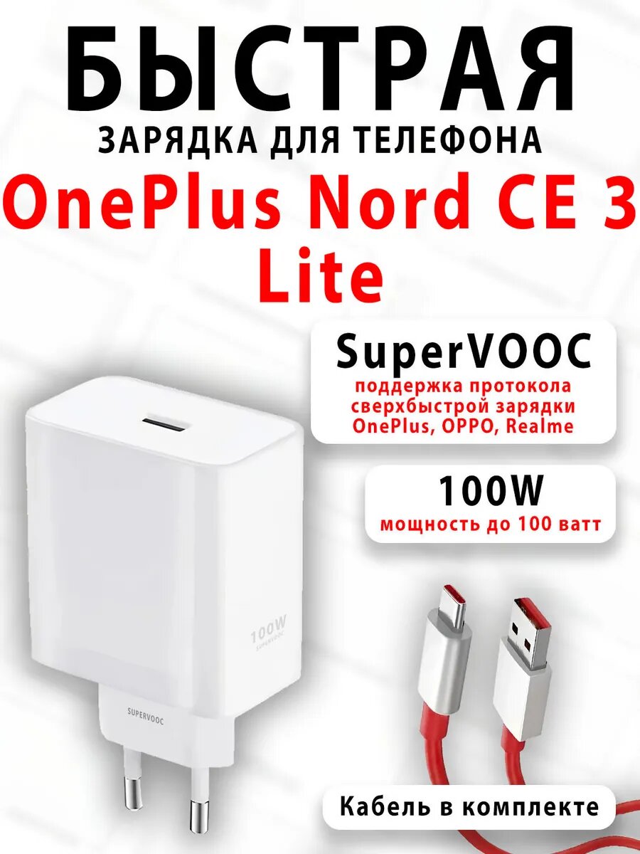 Зарядное устройство для телефона OnePlus Nord CE 3 Lite