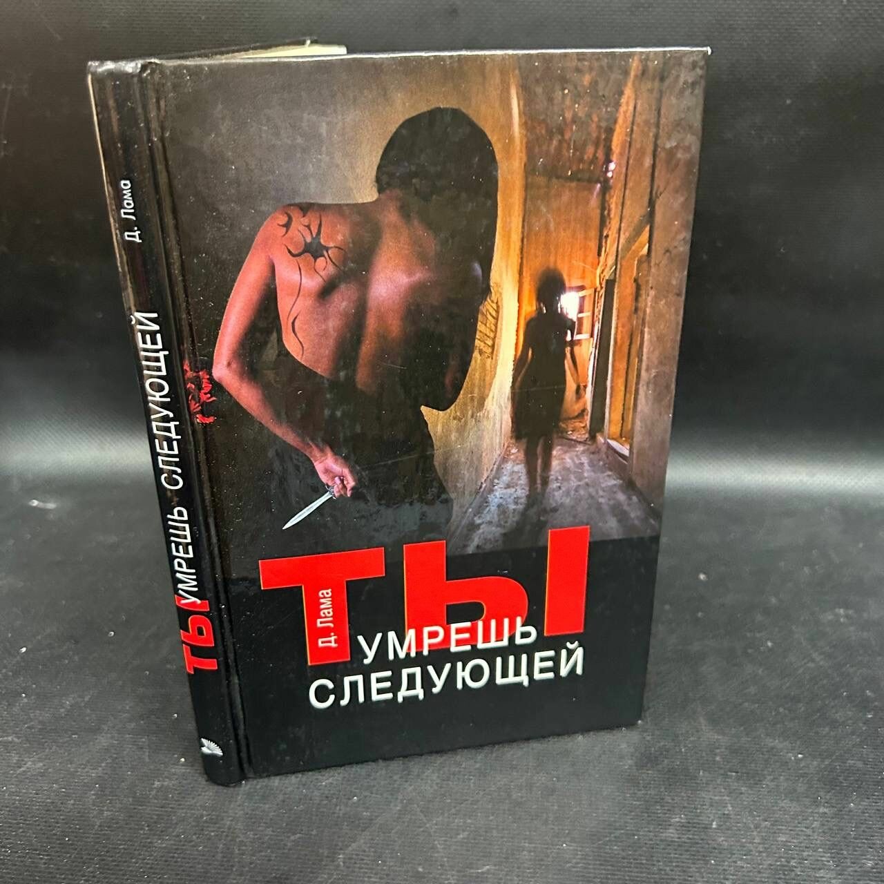 Ты умрешь следующей