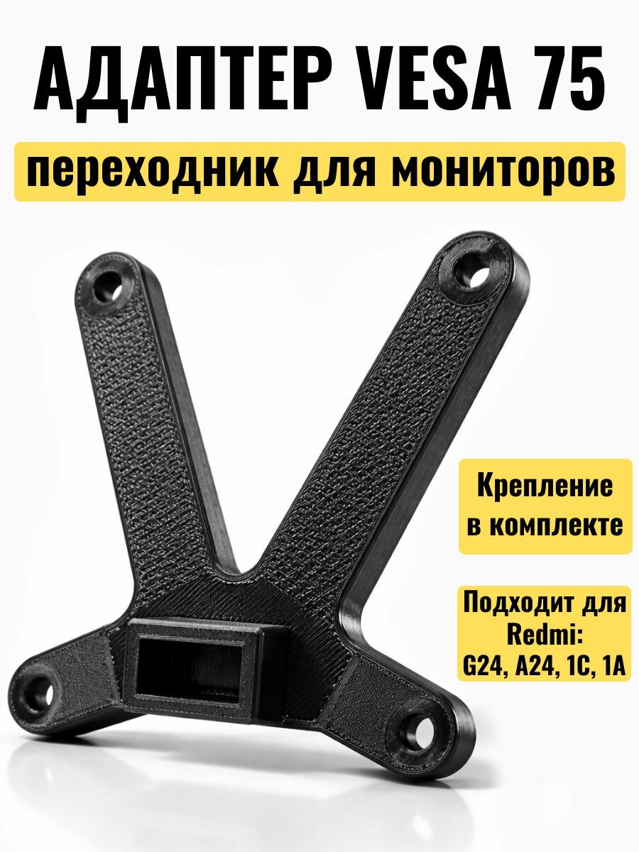 Адаптер VESA переходник для кронштейна монитора Xiaomi Redmi G24, A24, 1C, 1A