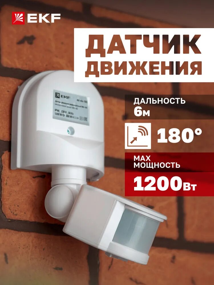 Инфракрасный (ИК / IR) датчик движения EKF PROxima MS-16C настенный сенсор включения освещения, 1200Вт, угол обзора 180 , дальность до 12м,