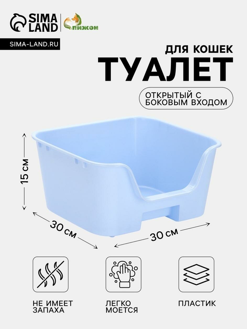 Туалет открытый с боковым входом "Пижон" 30 х 30 х 15 см, голубой