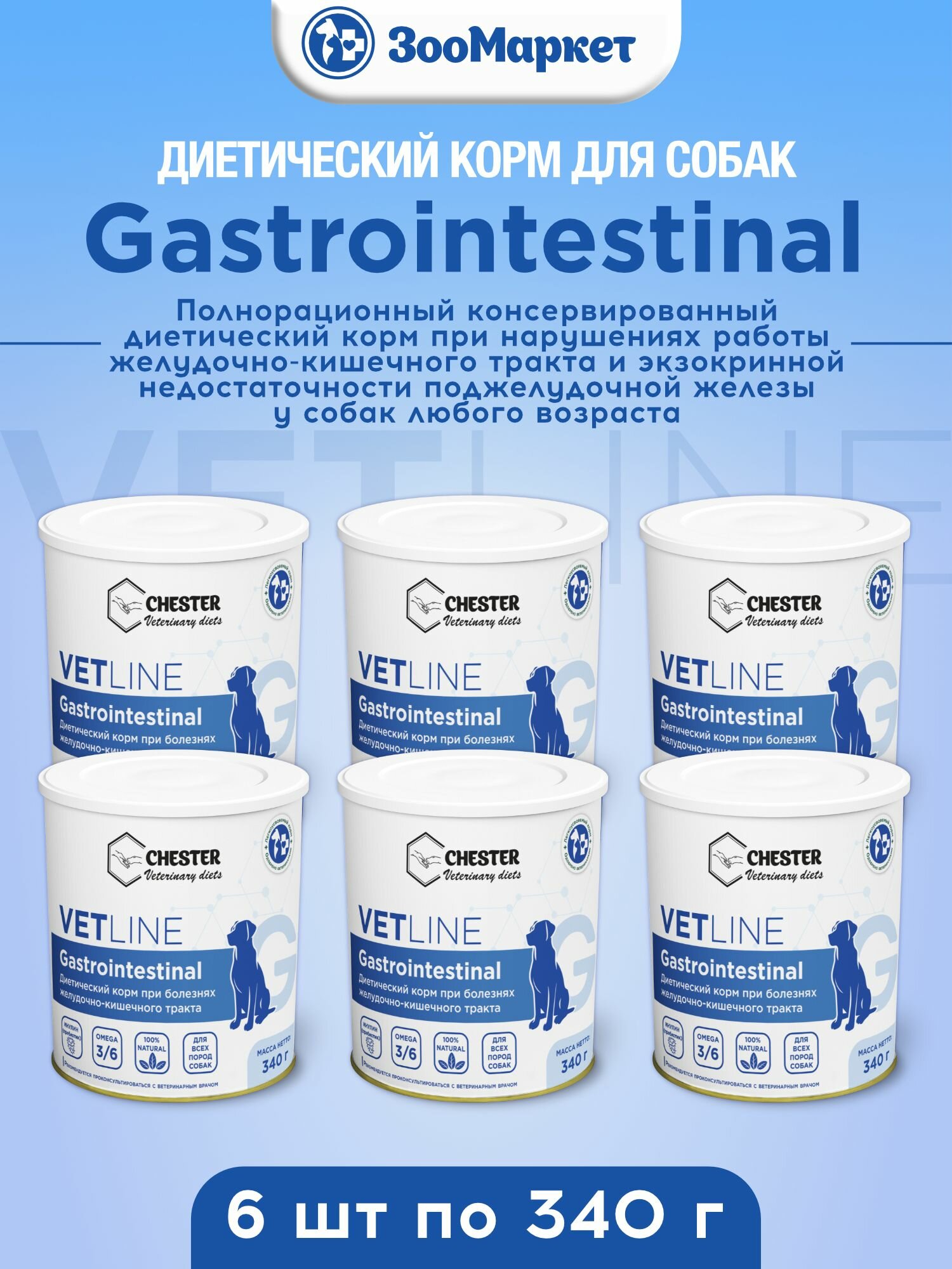 Ветеринарная диета CHESTER VETLINE Gastrointestinal для собак при заболеваниях ЖКТ 6шт х 340гр