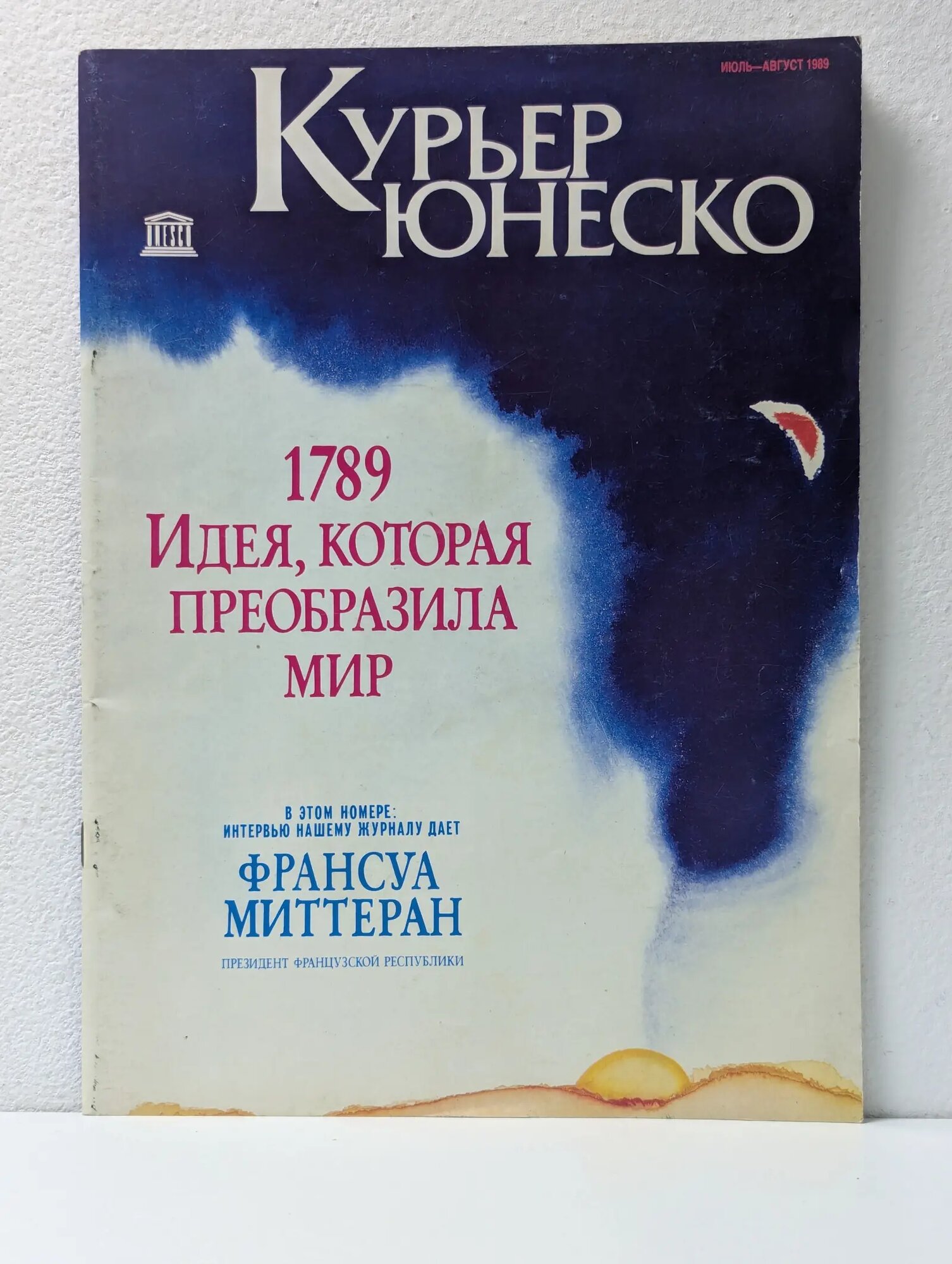 Курьер юнеско. Выпуск № 7-8/1989 Сборник 1989