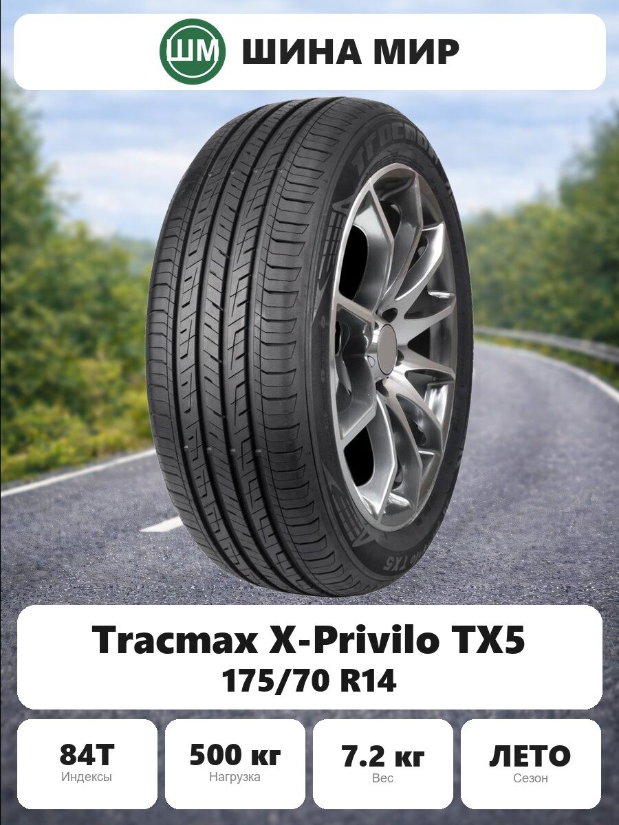 Шина Tracmax X-Privilo TX5 175/70 R14 84T Летняя Нешипованная